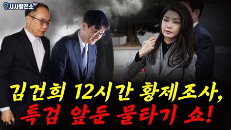 김건희 12시간 황제조사 특검 앞둔 물타기 쇼 Youtube