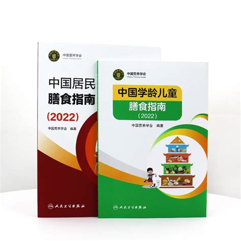 中国居民膳食指南2022版年新版学龄前儿童婴幼儿宝宝注册公共营养学会善食健康管理考试培训教材公共学科普电子版减肥营养师书籍虎窝淘