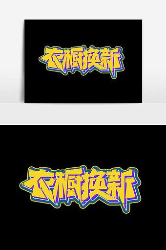 时尚风衣橱换新字体设计艺术字1024 1540图片素材免费下载 编号1173261 潮点视频