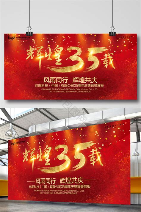 金色辉煌35周年庆典展板模板 包图网