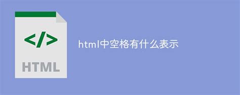What Does Space Mean In Html HTML Tutorial Php Cn