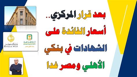 هام وعااجلبعد قرار المركزي أسعار الفائدة على الشهادات في بنكي الأهلي