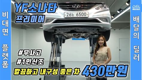 배달완료 배달의 딜러 중고차 Yf소나타 중고차 하부부터 스캐너 진단까지 점검하여 집 앞까지 배송해드립니다 Youtube
