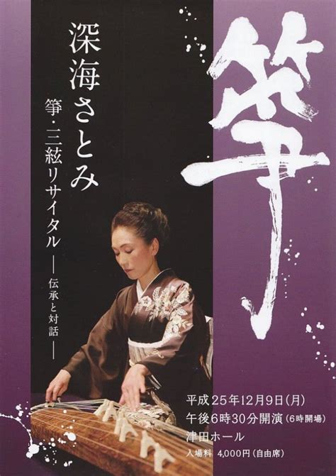 深海さとみ 箏三絃リサイタル伝承と対話 jtcf jp 公演