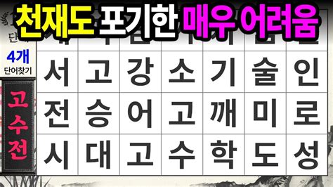 천재도 포기한 매우 어려움 난이도ㅣ숨은단어찾기치매예방치매테스트치매예방퀴즈단어퀴즈치매예방활동낱말퀴즈 Youtube