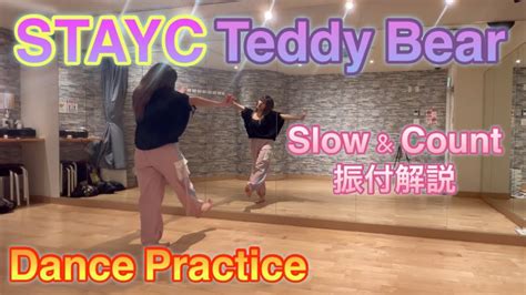 STAYCTeddy Bear Dance practice 簡単振り解説스테이씨 YouTube