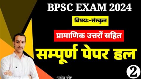BPSC EXAM 2024 SANSKRIT।Full paper analysis।bpsc exam 2024 question ...