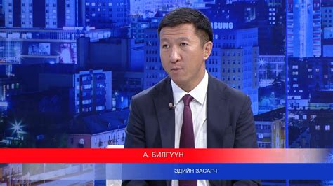 Цаг үе үзэл бодол Эдийн засагч А Билгүүн I Mnb Youtube