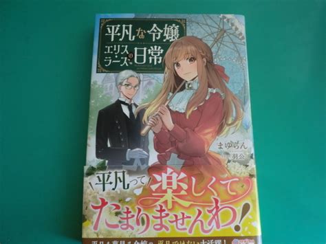 ツギクルブックス 平凡な令嬢 エリス ラースの日常 まゆらん 20235ライトノベル一般｜売買されたオークション情報