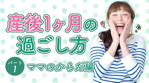 産後1ヶ月の過ごし方 パート1【ママのからだ編】 Youtube