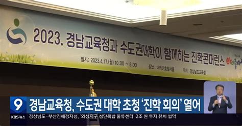 경남교육청 수도권 대학 초청 ‘진학 회의 열어