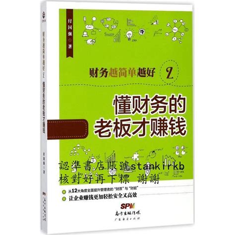 財務越簡單越好 2 懂財務的老板更賺錢9787545458381廣 露天市集 全台最大的網路購物市集