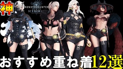 アイスボーン重ね着コーデ【重ね着ガチ勢マイセット12選】おすすめ重ね着コーデ【mhwi】【モンハンワールドアイスボーン】monster