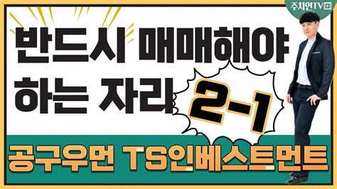 주식인이라면 급등주 반드시 매매하는 자리 2탄 첫번째 Ts인베스트먼트 실전매매 영상 포인트지지 Youtube