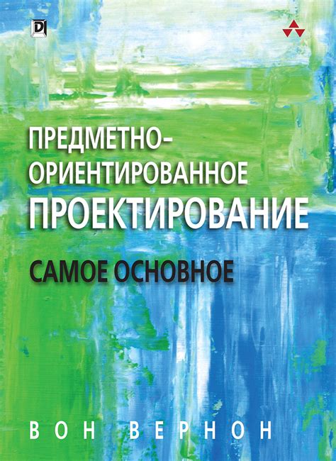 Предметно-ориентированное проектирование. Самое основное | Вернон Вон ...