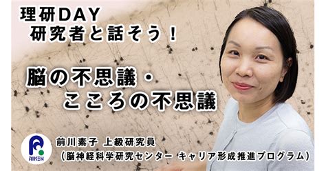 理研day：研究者と話そう！「脳の不思議・こころの不思議」（1月29日）、開催のお知らせ 理化学研究所