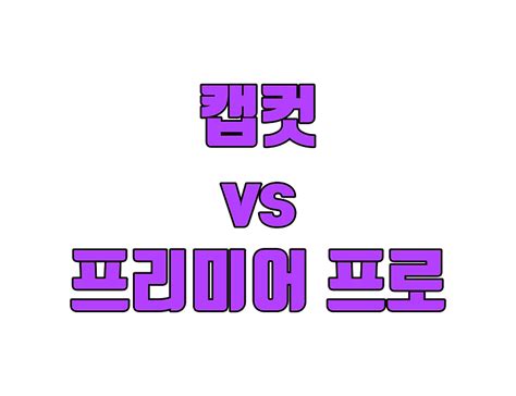 캡컷과 프리미어 프로 비교 초보자와 전문가를 위한 동영상 편집 도구