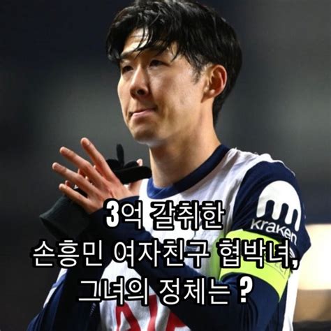 손흥민 여자친구 협박녀 공범 신상 얼굴 공개 네이버 블로그