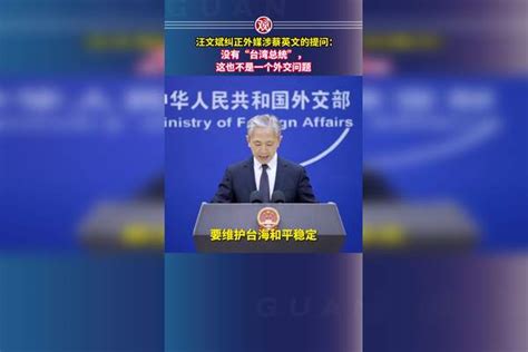 汪文斌纠正外媒涉蔡英文的提问：没有 台湾总统”，这也不是一个外交问题