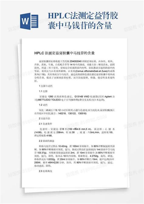 Hplc法测定益肾胶囊中马钱苷的含量word模板免费下载编号z2majd49j图精灵
