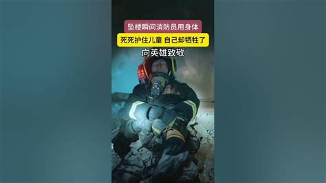 坠楼瞬间消防员用身体，死死护住儿童 Youtube