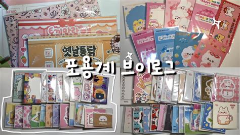 포용계브이로그 • 구름이네문구점 • 포용계 • 택배깡 • 포장용품 • 설참 • 포장 Youtube