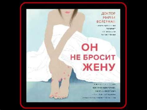 Аудиокнига: Марни Фейерман - Он не бросит жену - YouTube