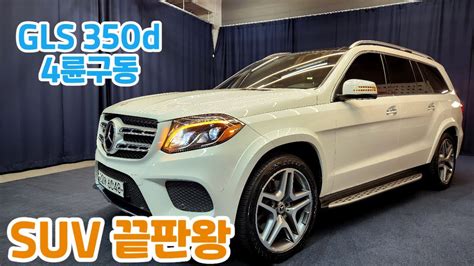 알선수수료없는 양심카 벤츠 Gls 350d 4륜구동 Suv끝판왕 귀한 흰색바디벤츠gls중고판매완료 Youtube