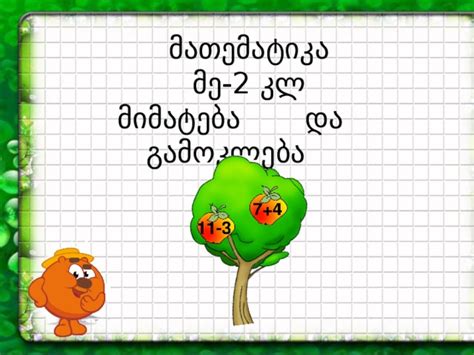 მათემატიკა მე 2 კლასი