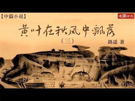 黄叶在秋风中飘落三作者路遥朗读漫读时光 YouTube