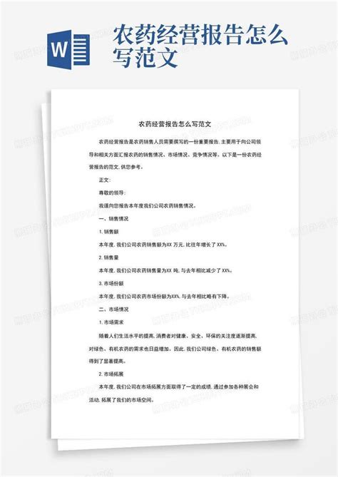 农药经营报告怎么写范文Word模板下载 编号lppengej 熊猫办公