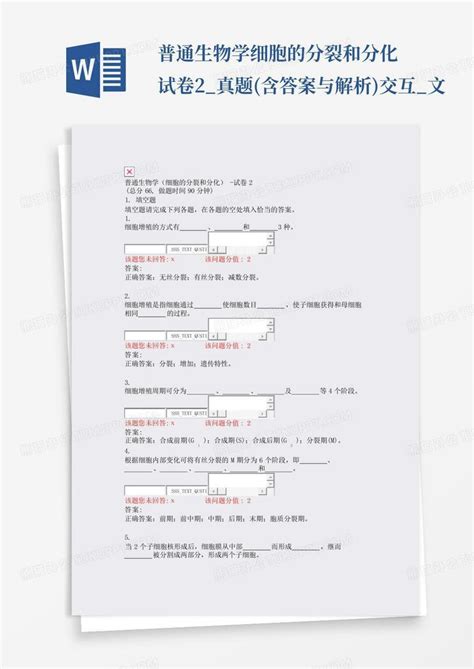 普通生物学细胞的分裂和分化 试卷2真题含答案与解析 交互文word模板下载编号qzevjroy熊猫办公