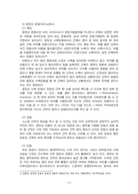 2023년 1학기 웨이트트레이닝 출석수업대체시험 과제물등척성 등장성 등속성운동 출석대체시험