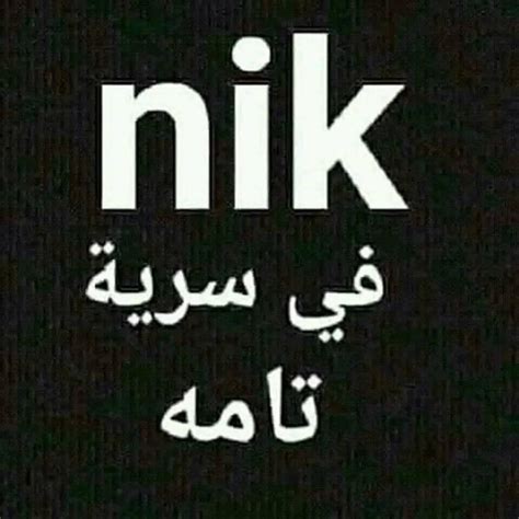 نياك سخون