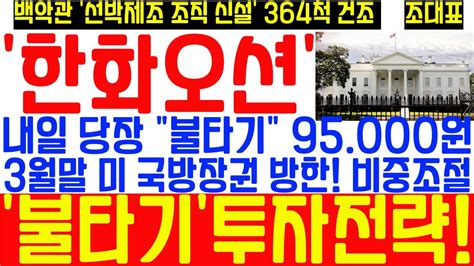한화오션 불타기 불타기 전략 긴급 승선 95000원 비중전략 3월말 미국 국방장관 방한 차고 넘치는 호재 한화오션