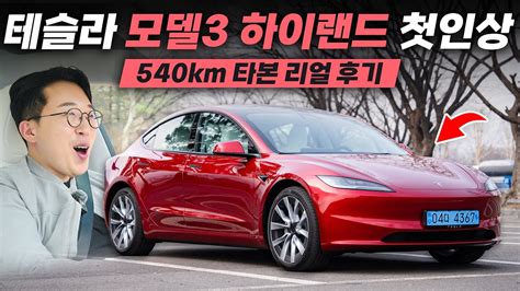 구형 모델3 오너 눈감아 새로 출시하는 테슬라 모델3 하이랜드 첫 인상 Youtube