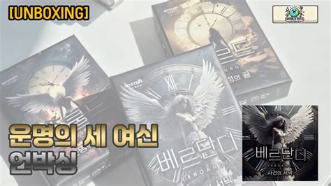 드디어 도착했다 리얼월드에서 입증된 대작 운명의 세 여신 언박싱 Youtube