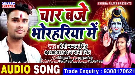 2019 क Super Hit Bol Bom Song चर बज भरहरय म Premi Nandan Singh
