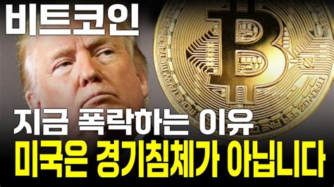 비트코인 전망 지금 비트코인 폭락하는 이유 미국은 경기침체가 아닙니다 비트코인 비트코인하락 비트코인상승 비트코인분석