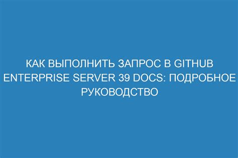 Блог Как выполнить запрос в Github Enterprise Server 39 Docs