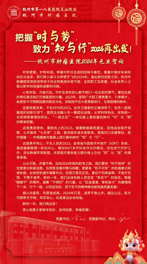 把握“时与势”，致力“知与行”，2024再出发！——杭州市肿瘤医院2024年元旦贺词yearnewhappy