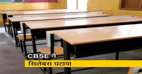 Cbse ने 9वीं से 12वीं क्लास के लिए 30 फीसदी सिलेबस किया कम