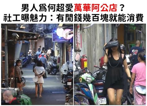 男人為何超愛萬華阿公店？社工曝魅力：有閒錢幾百塊就能消費