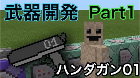 【マイクラ武器開発】コマンドだけで銃作ってみた Part1 マイクラコマンド Youtube