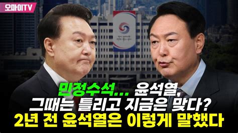 민정수석 윤석열 그때는 틀리고 지금은 맞다 Youtube