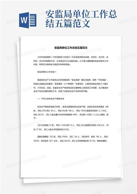 安监局单位工作总结五篇范文word模板下载编号lmnmxdpy熊猫办公
