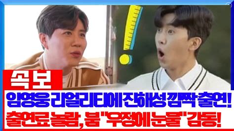 임영웅 첫 단독 리얼리티에 진해성 깜짝 출연 확정 진해성의 출연료에 모두 놀라고 임영웅 그래도 돼요라며 감동 붐 두