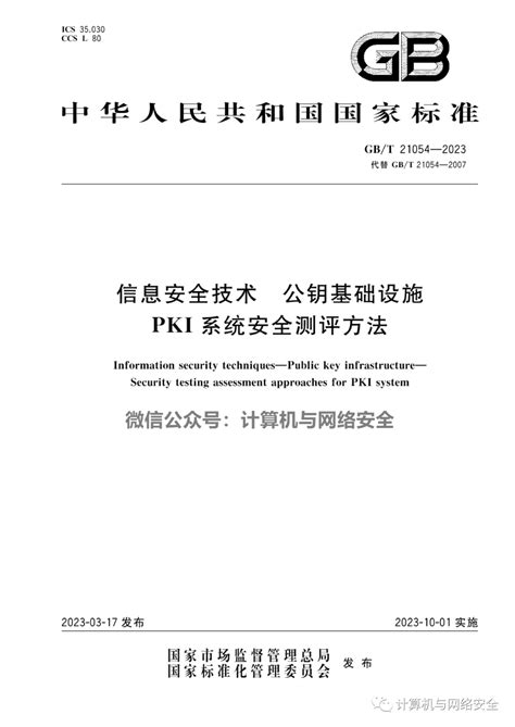 Gbt 21054 2023 信息安全技术 公钥基础设施 Pki系统安全测评方法 Pdf 计算机 The