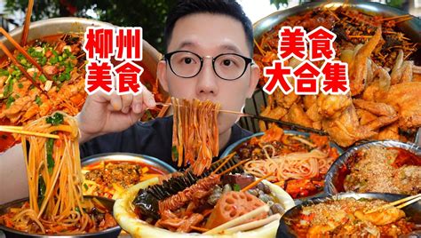 柳州到底有多好吃！不只有螺蛳粉！！！ 刚刚真贪吃 刚刚真贪吃 哔哩哔哩视频