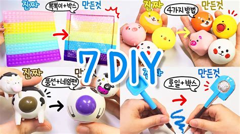 7가지 피젯토이 만들기 모음집 응가 고양이 초간단 말랑이 호일 뽁뽁이 팝잇 만들기 6탄 YouTube